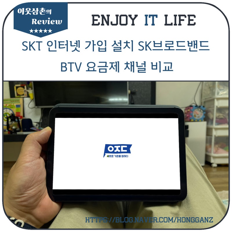 Skt 인터넷 가입 설치 Sk브로드밴드 Btv 요금제 채널 비교비티비 T브로드 고객센터 전화번호 네이버 블로그